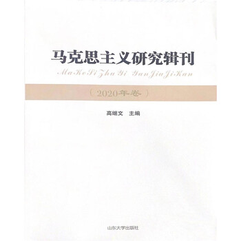 马克思主义研究辑刊（2020年卷）