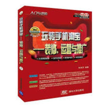 玩转手机：装修、运营与推广 何美英 计算机与互联网 9787302512165