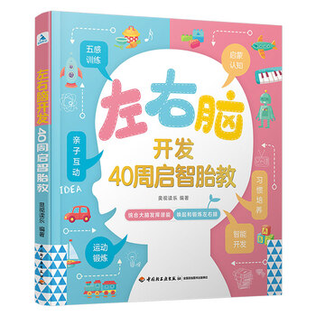 {正版新书}左右脑开发(40周启智胎教)9787518431229