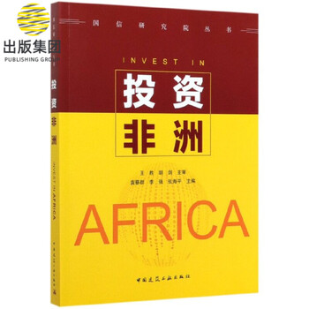 投资非洲/国信研究院丛书