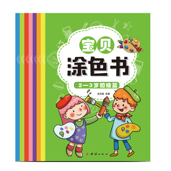 幼小衔接——宝贝涂色书（全八册）