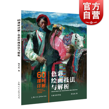 60课时详解:色彩绘画技法与解析 周有武 上海人民美术出版社