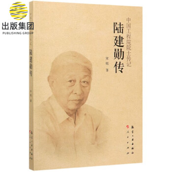 陆建勋传/中国工程院院士传记