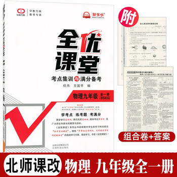 2021新版 全优课堂 考点集训与满分备考九年级物理全一册北师课改版BSKG版初三上下册9年级全一册