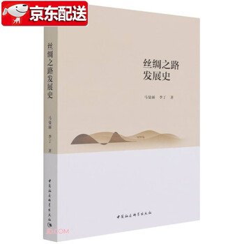 丝绸之路发展史 马曼丽，李丁 著 中国社会科学出版社