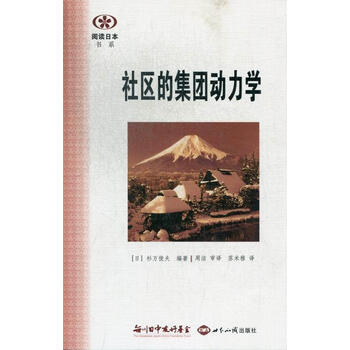 包邮：社区的集团动力学 社会科学 社区建设研究  图书