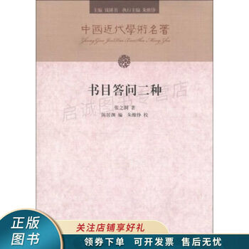 中国近代学术名著：书目答问二种