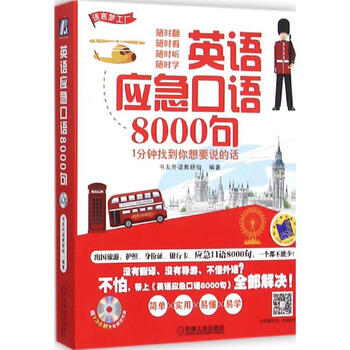 英语应急口语8000句 书友外语教研组 编  书籍