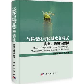 气候变化与区域水分收支