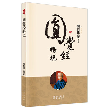 圆觉经略说（新版） 南怀瑾讲述 著 中信书店