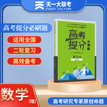 2021数学(理全国版)/高考提分必刷题