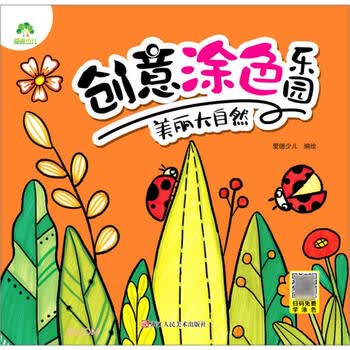 美丽大自然/创意涂色乐园