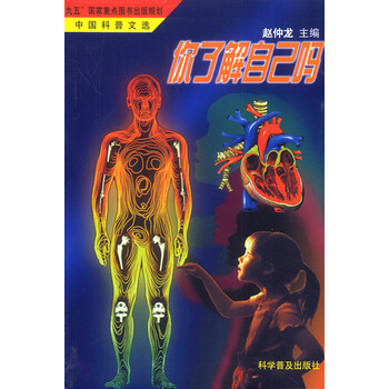 中国科普文选--你了解自己吗 赵仲龙 科学普及出版社【正版图书】