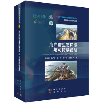 正版书籍 海岸带生态环境与可持续管理 骆永明海岸带环境分析和监测的基础理论技术开发和设备应用信息集