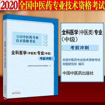 2020年中医全科医学（中级）考前冲刺中医全科医学中级主治医师职称资格考试指导用书教材可搭人卫版练习