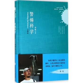 警惕科学(完整版) 田松  书籍