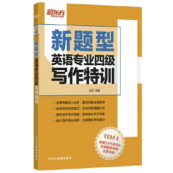 新东方 新题型  英语专业四级写作特训【正版图书】