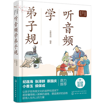 好爸爸有声国学课--听音频学弟子规 [3-6岁亲子阅读，7-12岁独立阅读]