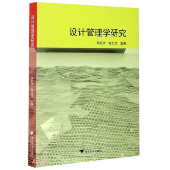 设计管理学研究