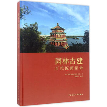 园林古建百位匠师铭录