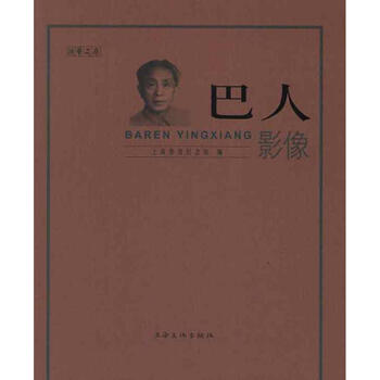巴人影像 上海鲁迅纪念馆 编 作 书籍