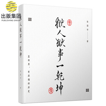狱人狱事一乾坤(精)