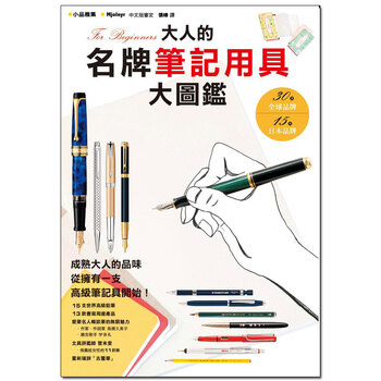 【】大人的銘牌筆記用具大圖鑑 特色笔记用具图鉴/港台原版图书书籍