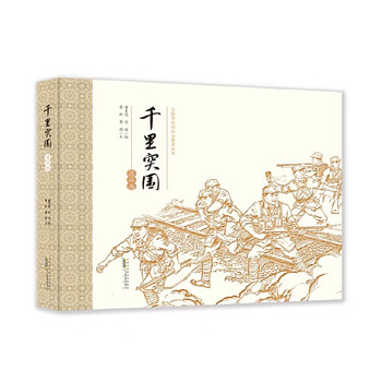 千里突围（连环画）