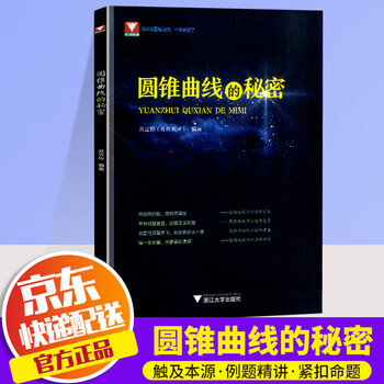 【ZY】圆锥曲线的秘密浙大数学优辅高一高二高三高中神奇数学圆锥曲线与解题秘诀高考专题复习资料辅导书浙江大学出版社