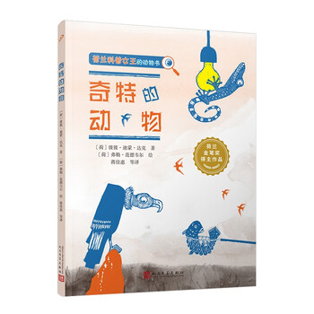 奇特的动物（荷兰科普女王、金笔奖得主作品，40种神奇的动物，致敬每一个特别的你，硬核科普+逗趣故事）