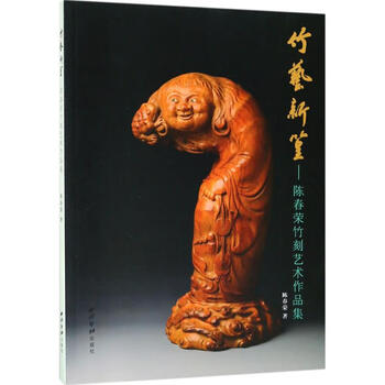 竹艺新篁 陈春荣  书籍