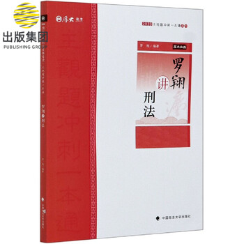 罗翔讲刑法/2020主观题冲刺一本通系列