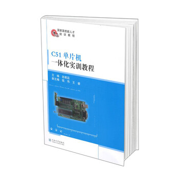 正版 C51单片机一体化实训教程 9787548241430