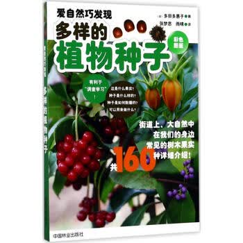多样的植物种子
