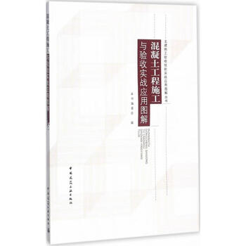 混凝土工程施工与验收实战应用图解