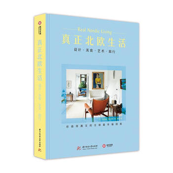 真正北欧生活：设计·美食·艺术·旅行多萝西娅·冈多夫特华中科技大学出版社9787568042031