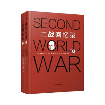 二战回忆录(全2册) 图书