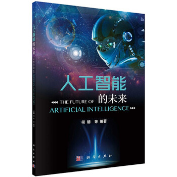 人工智能的未来/何明