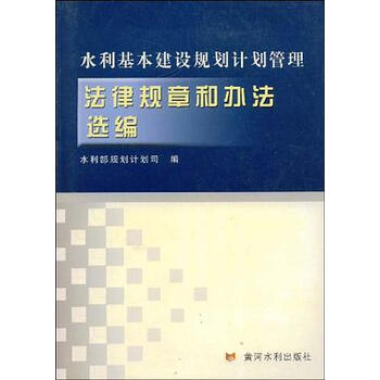 水利基建设规划计划管理法律规章和办法选编 水利部规划计划司 编 黄河水利 9787806217917