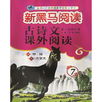 新黑马阅读丛书：古诗文课外阅读 七年级