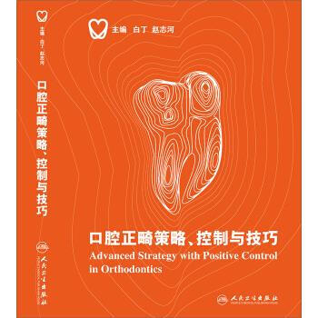 口腔正畸策略、控制与技巧 【正版书】