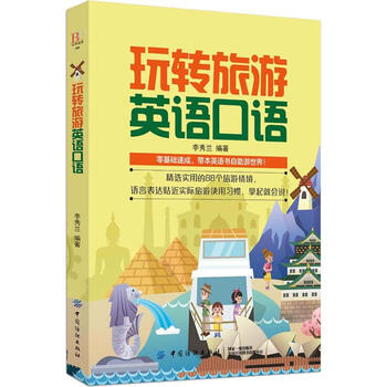 玩转旅游英语口语