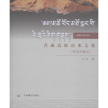 青藏高原山水文化 才贝 著；洛桑灵智多杰 丛书总主编 宗教普及读物