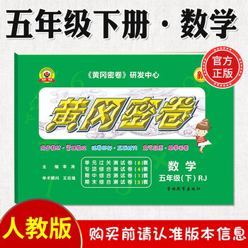 黄冈密卷小学五年级下册试卷数学人教版课本同步练习册单元+专项+期中+期末测试卷