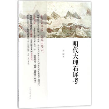 明代大理石屏考
