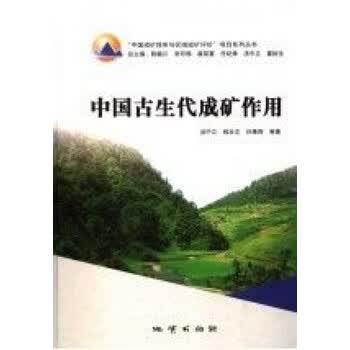 中国古生代成矿作用汤中立地质出版社