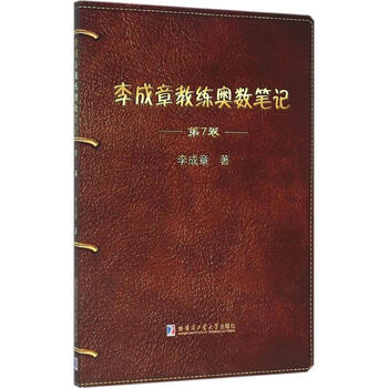 李成章教练奥数笔记第7卷 李成章  书籍