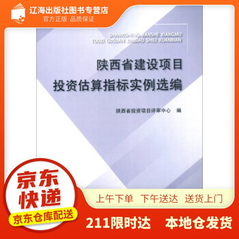 【新华图书籍 正版速发】陕西省建设项目投资估算指标实例选编 陕西省投资项目评审中心 中国计划出版社
