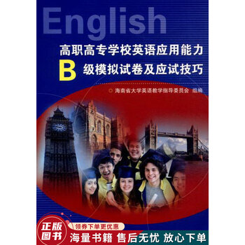 高职高专学校英语应用能力B级模拟试卷及应试技巧