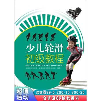 少儿轮滑初级教程